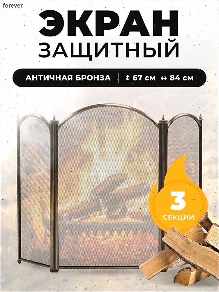 Защитный экран для камина