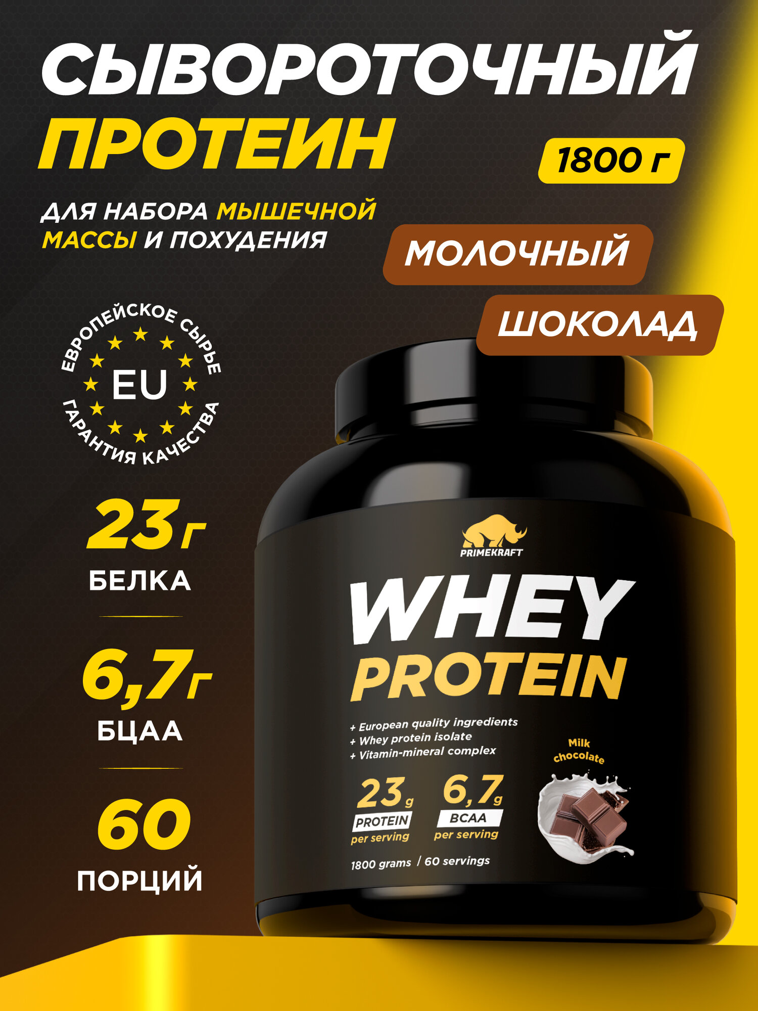 Протеин сывороточный PRIMEKRAFT Whey Молочный шоколад банка 1800 г / 60 порций