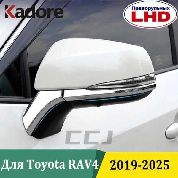 Молдинг зеркала заднего вида для Toyota RAV4 2019-2025, пластик, белый, 2 шт.