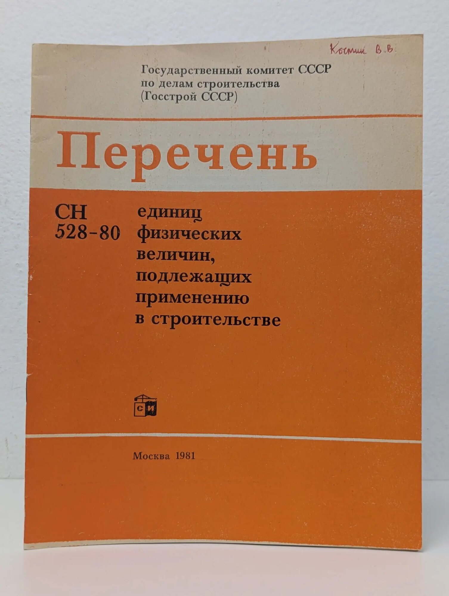 Перечень СН 528-80 единиц физических величин, подлежащих применению в строительстве Сборник 1981
