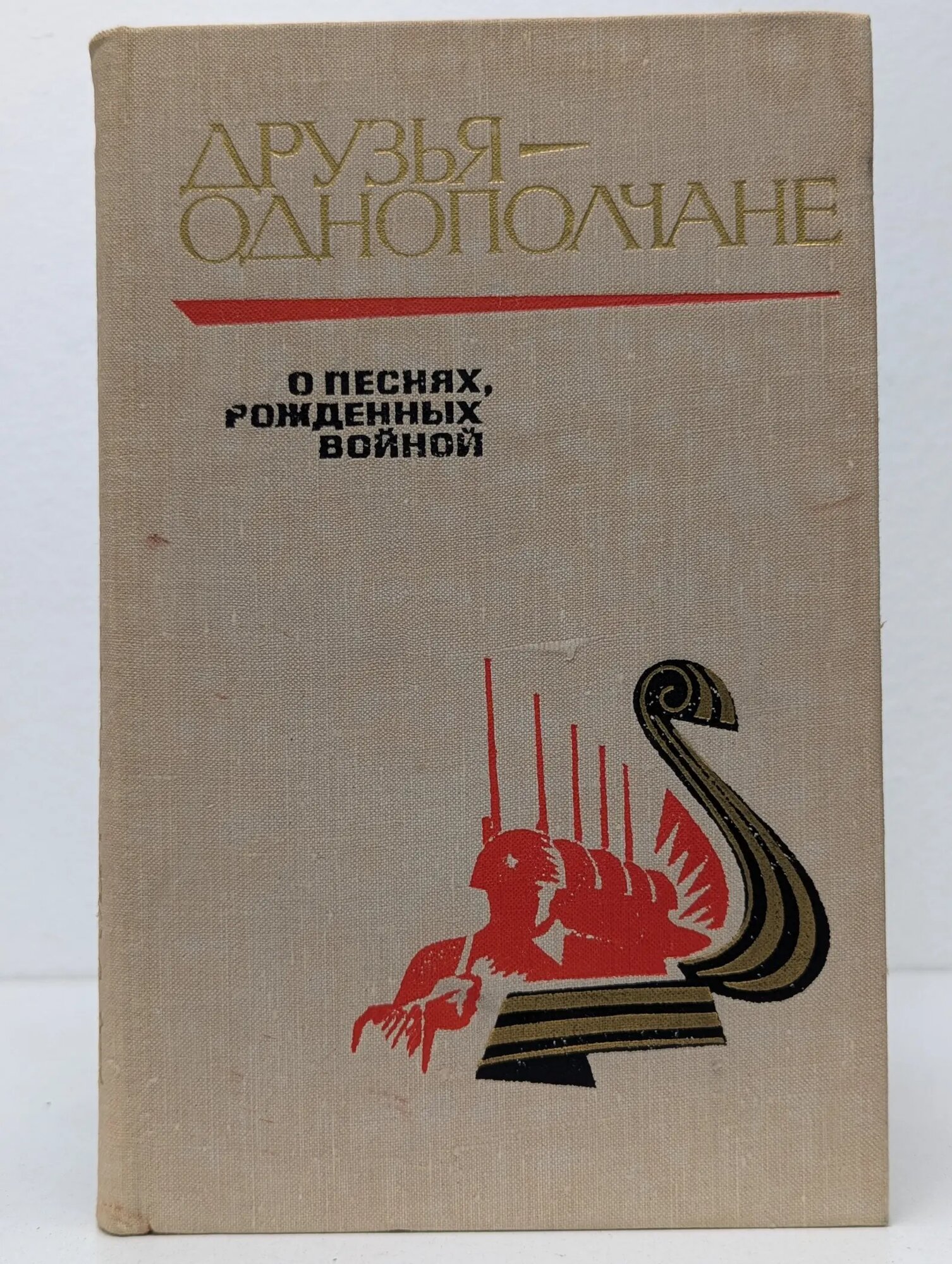 За нашу Советскую Родину! Друзья-однополчане. О песнях, рожденных войной Луковников Андрей Ефимович (сост.) 1975