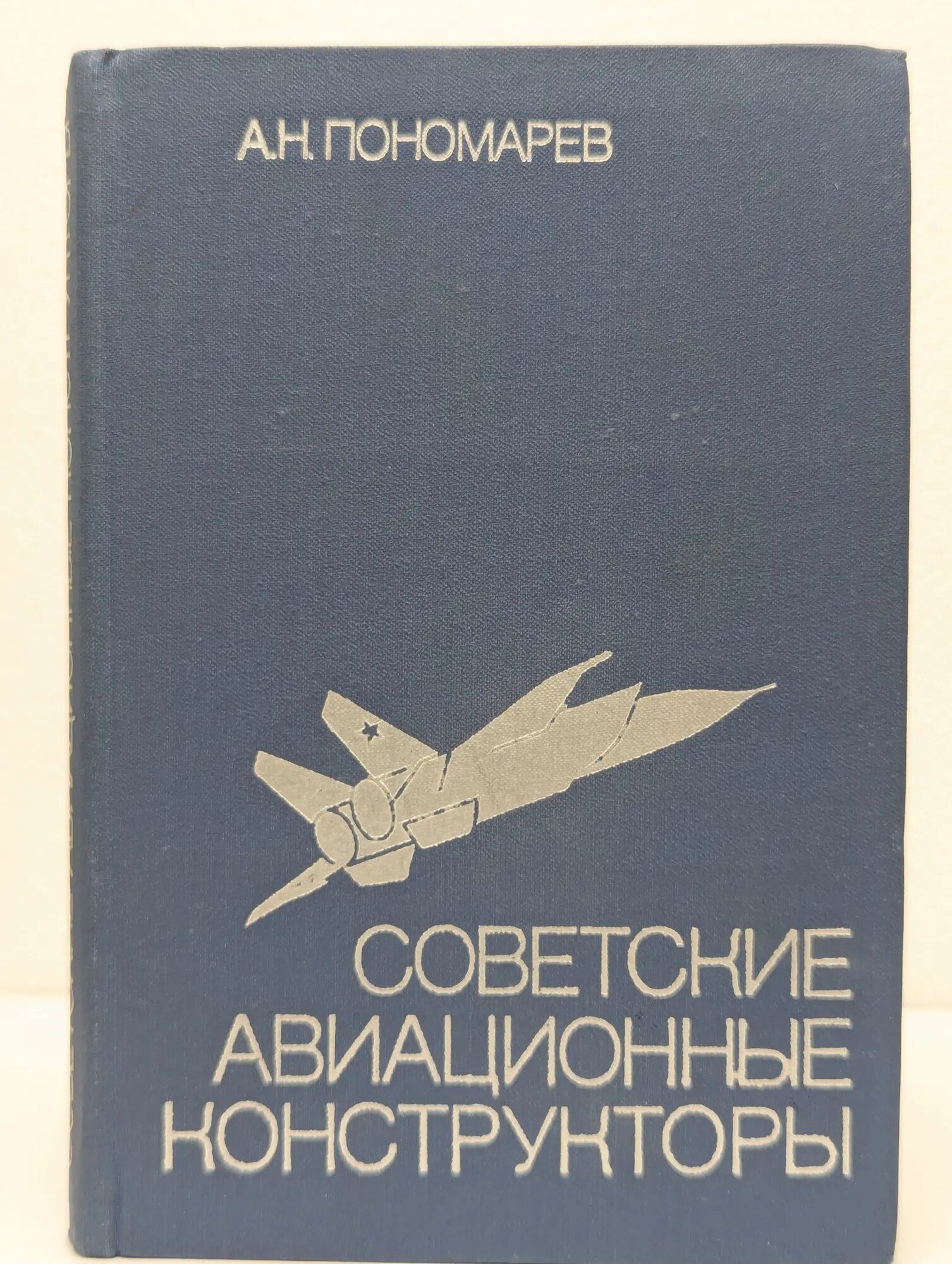 Советские авиационные конструкторы Пономарев Александр Николаевич 1980