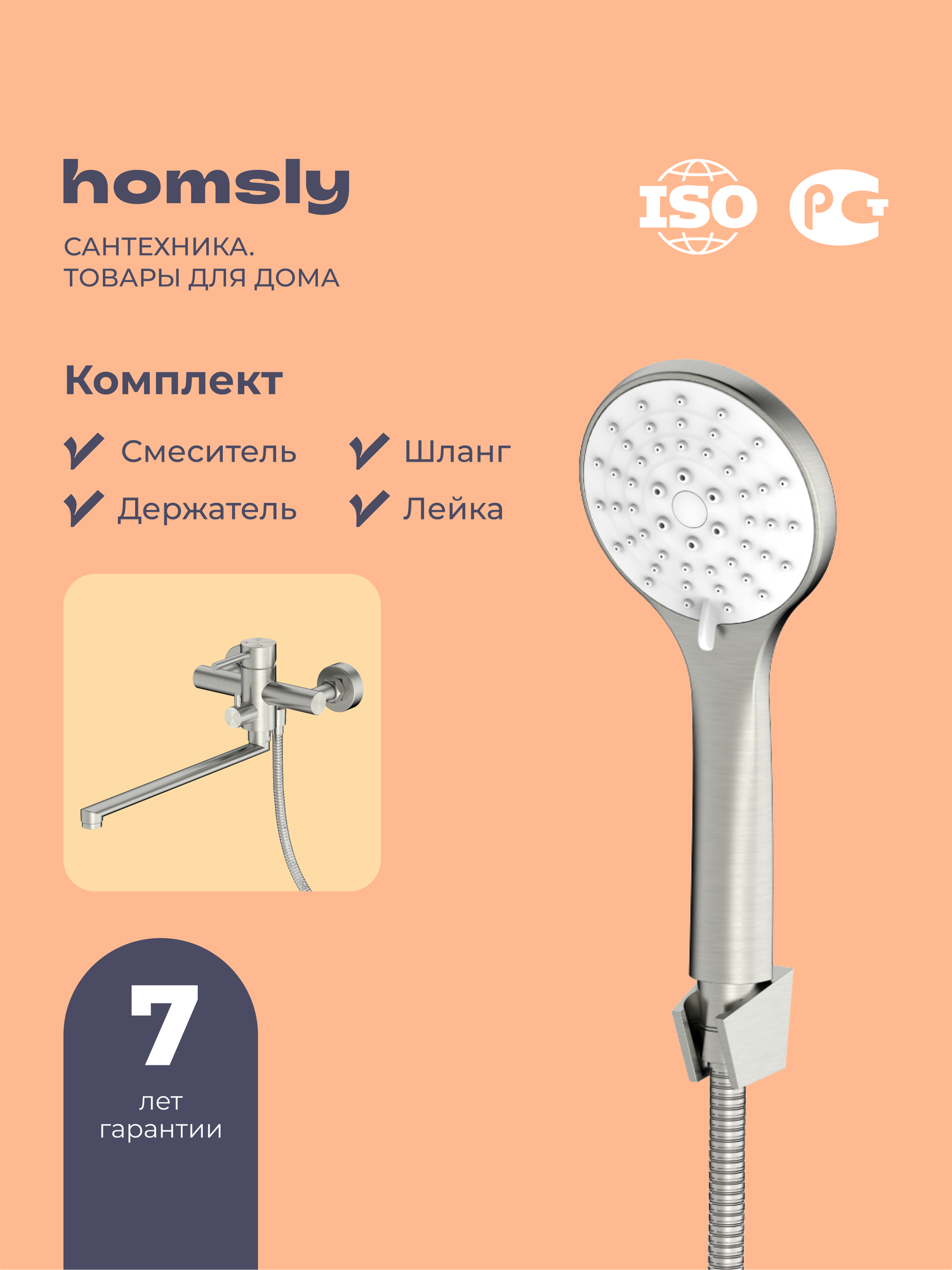 Смеситель для ванны с длинным изливом с лейкой, шлангом и держателем Homsly, нержавеющая сталь, коллекция Elema, 3H-008-SMBL-ELE