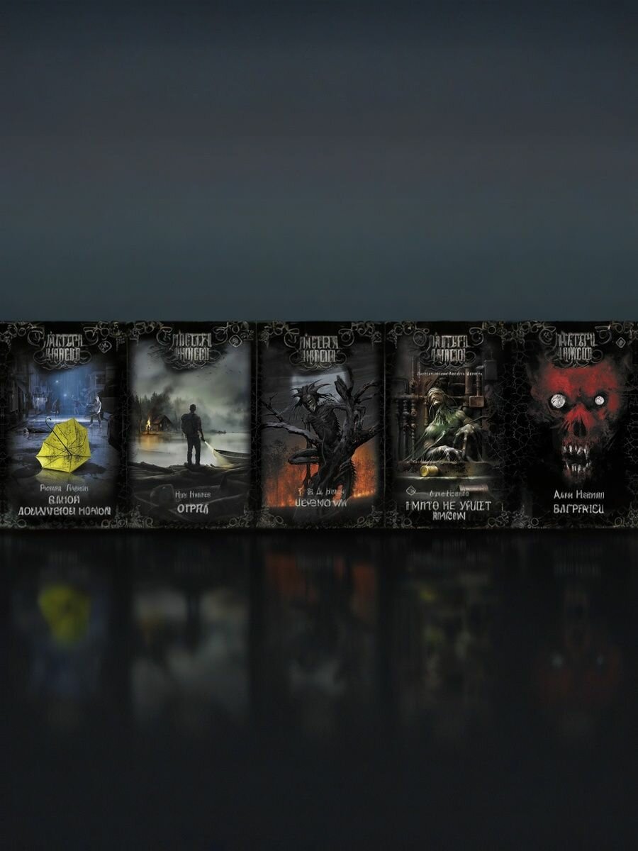 Мастера Ужасов. Комплект книг