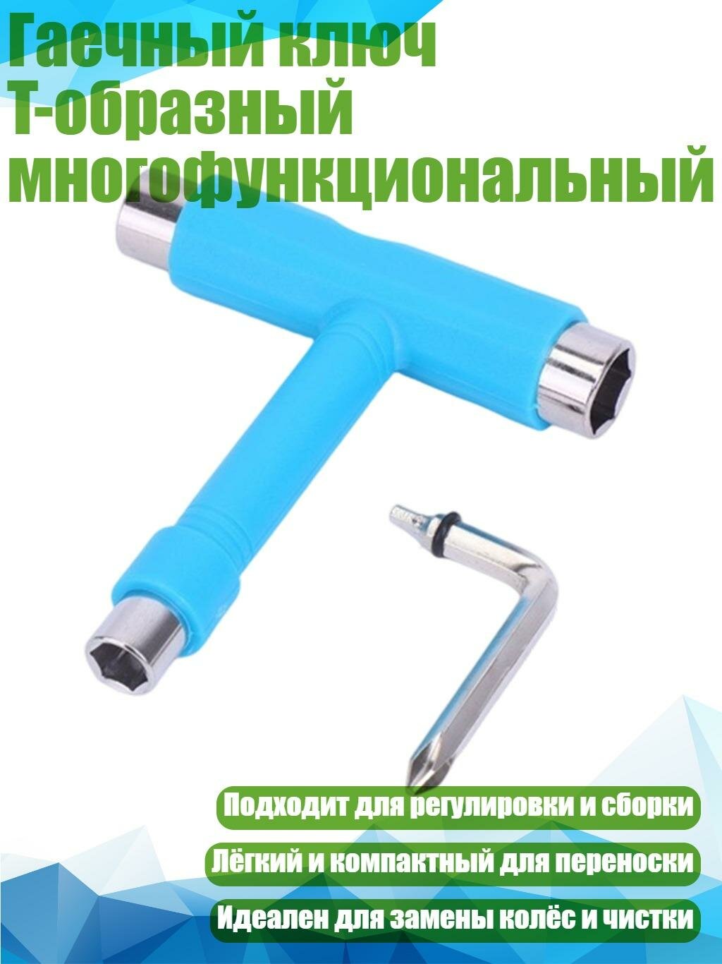 Гаечный ключ T-образный многофункциональный, Небесно-голубой