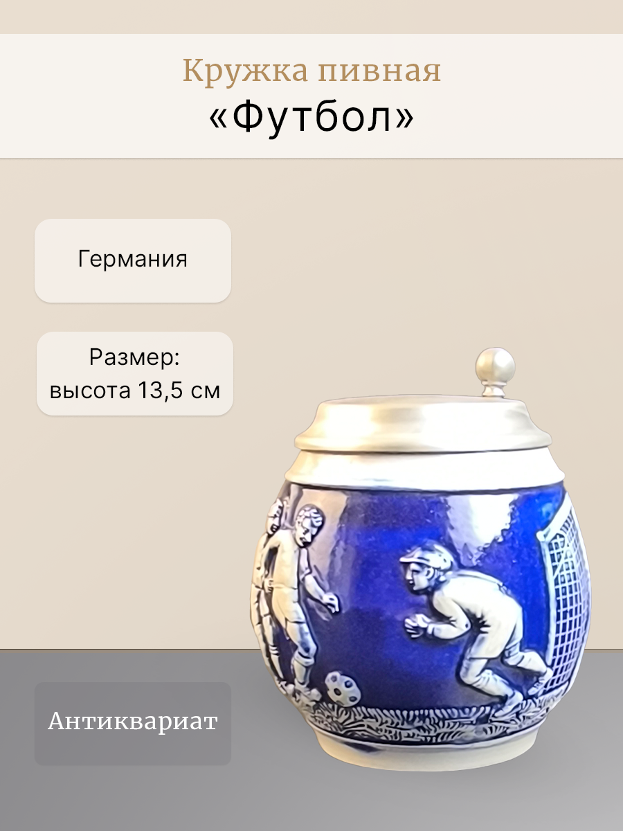 Кружка пивная " Футбол" (керамика с оловянной крышкой) Германия