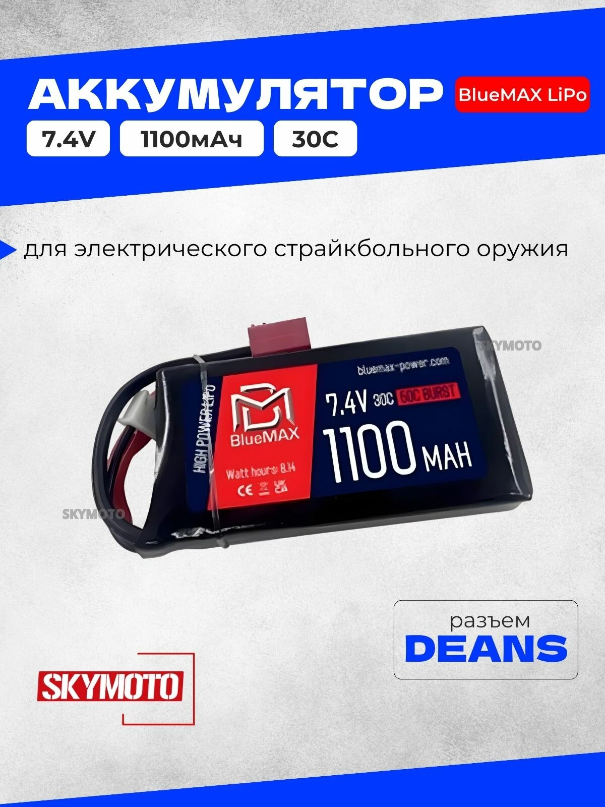 BM-5052 Аккумулятор для страйкбола BlueMAX LiPo - 7.4V 1100mAh 30C mini brick