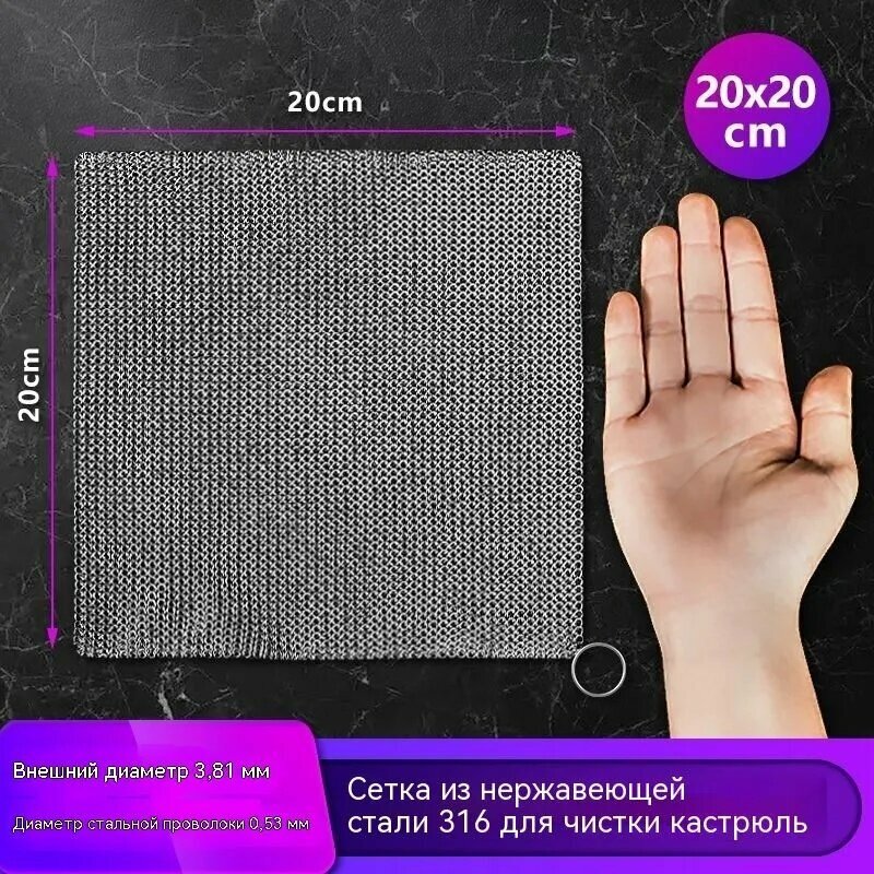 Салфетки для уборки, Сетка для мытья посуды 316 сталь, 20x20 см, 1 шт.