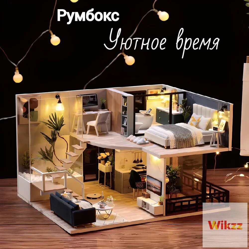 Интерьерный конструктор (Румбокс) "Уютное время" миниатюра DIY House с куполом от пыли