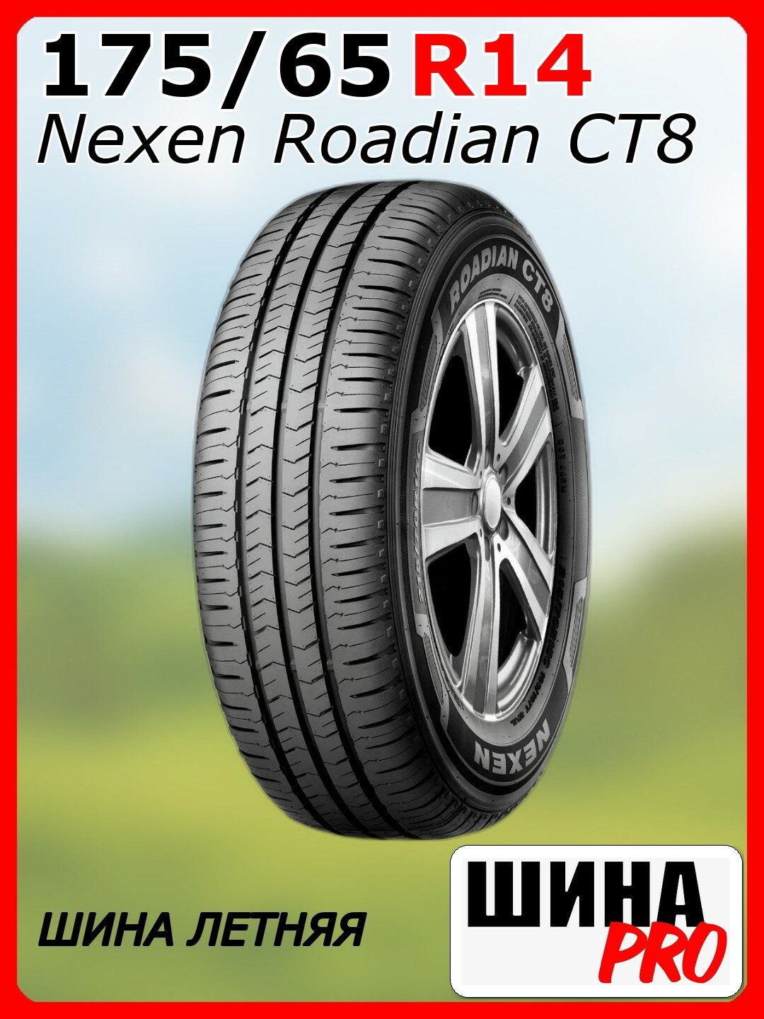 Шина летняя Nexen 175/65/14 T 90/88 C Roadian CT8 для легковых автомобилей NXK13789