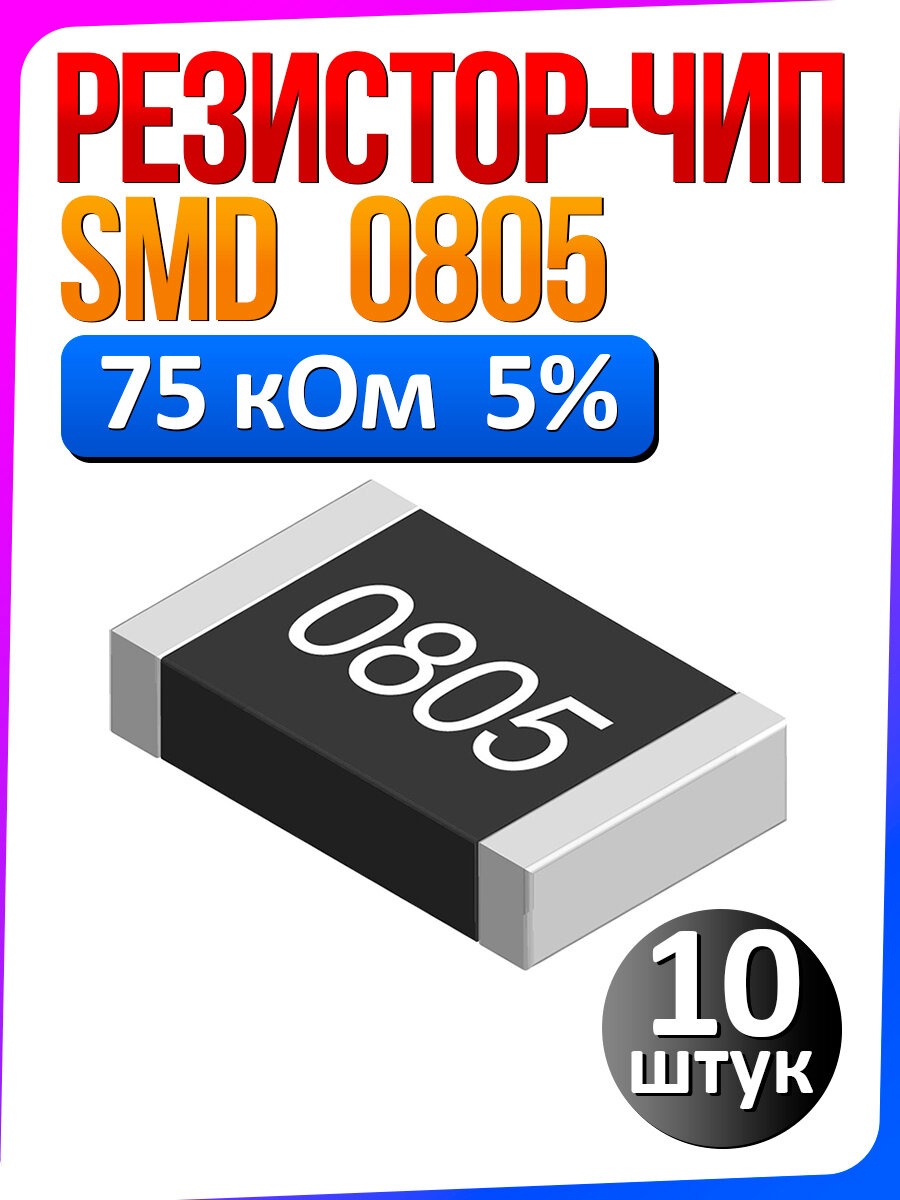 Резистор 75 кОм 0805 SMD 10 шт