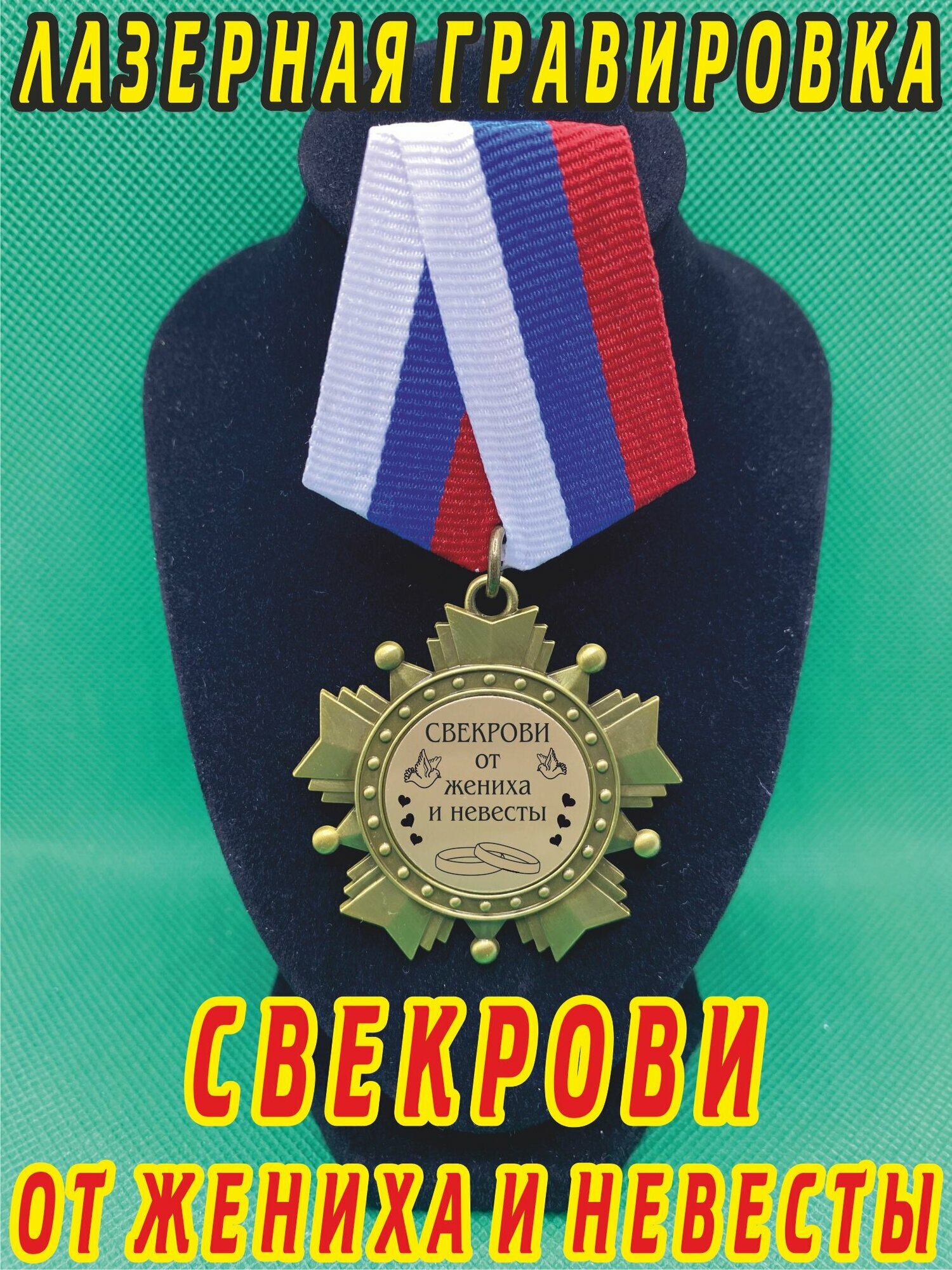 Орден "Свекрови от жениха и невесты". Без футляра.
