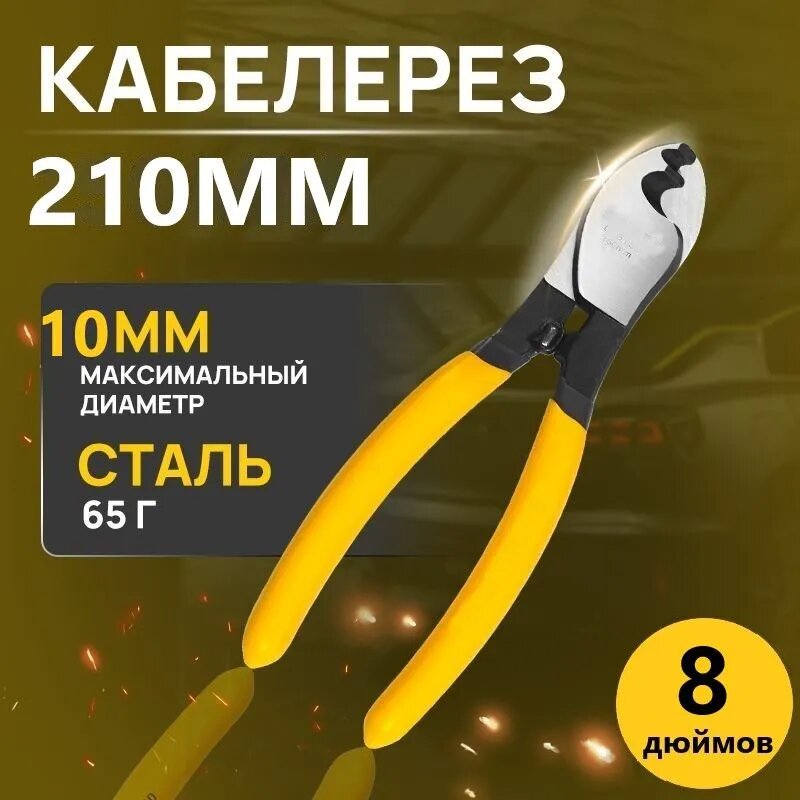 8-дюймовый кабельный резак сталь 65Г