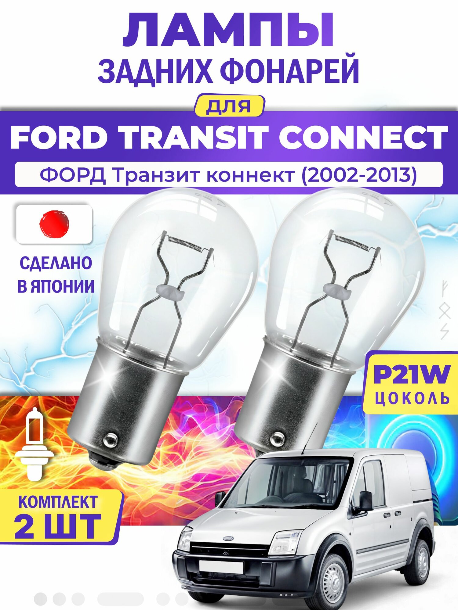 Японские лампы задних фонарей для FORD TRANSIT CONNECT / форд Транзит коннект (2002-2013), P21W одноконтактные ( комплект 2шт )