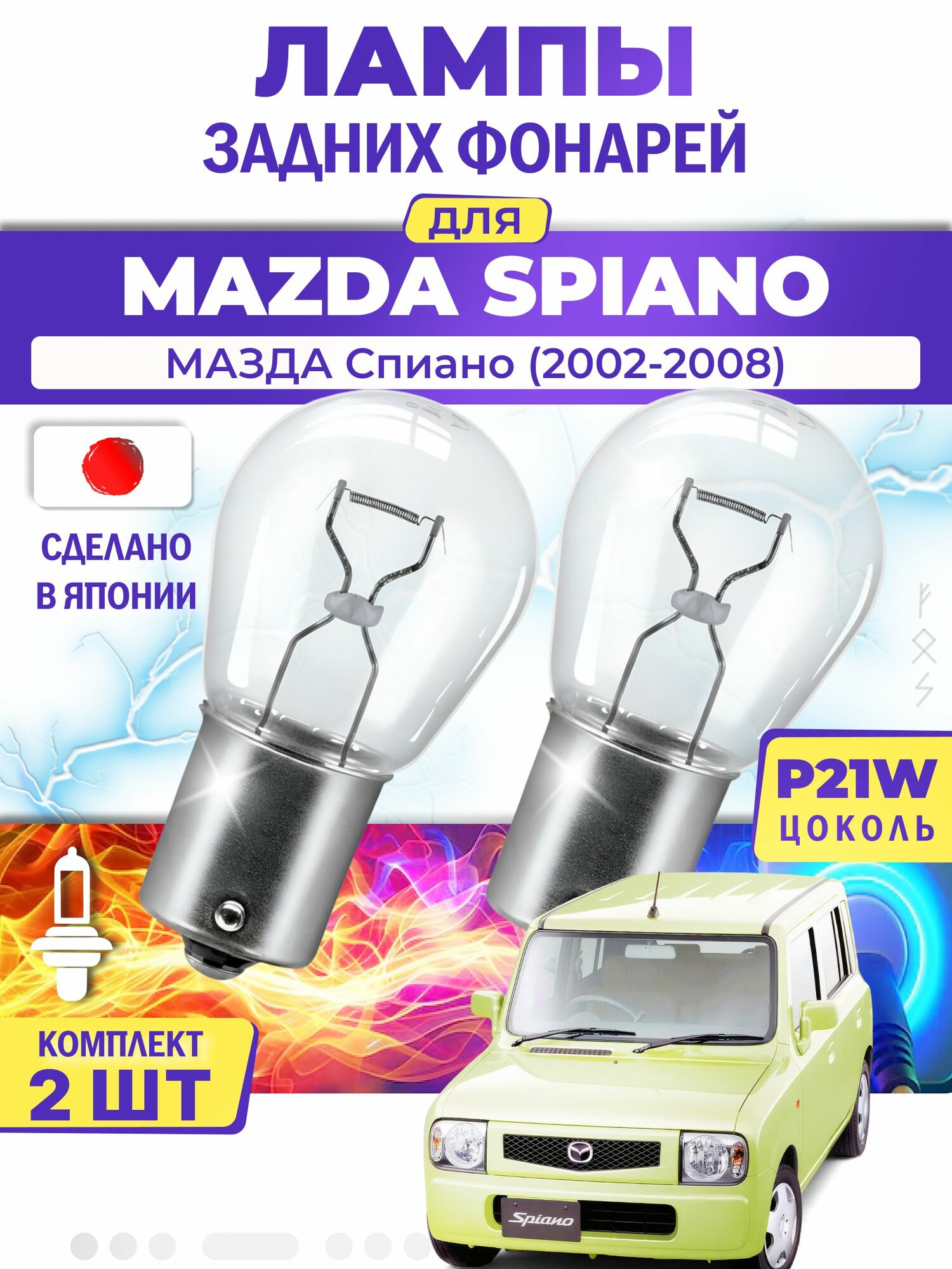 Японские лампы задних фонарей для MAZDA SPIANO / мазда Спиано (2002-2008), P21W одноконтактные ( комплект 2шт )