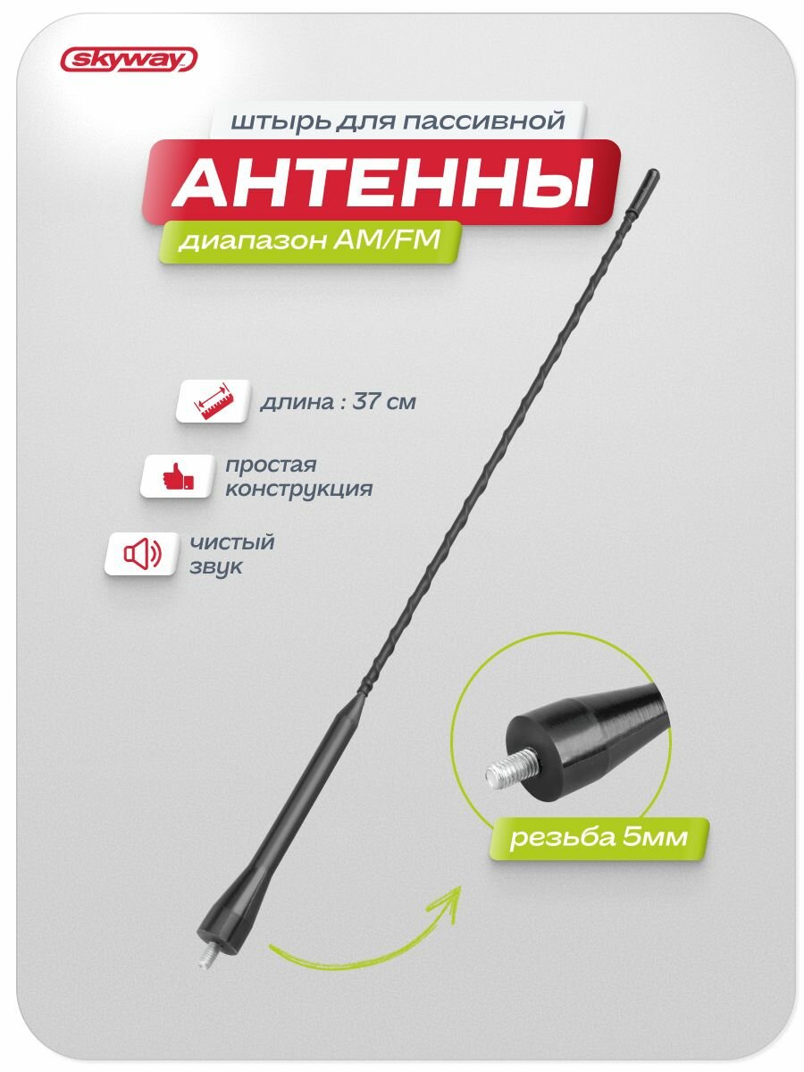 Антенна автомобильная / Штырь для антенны пассивной SKYWAY 37 см удочка витая