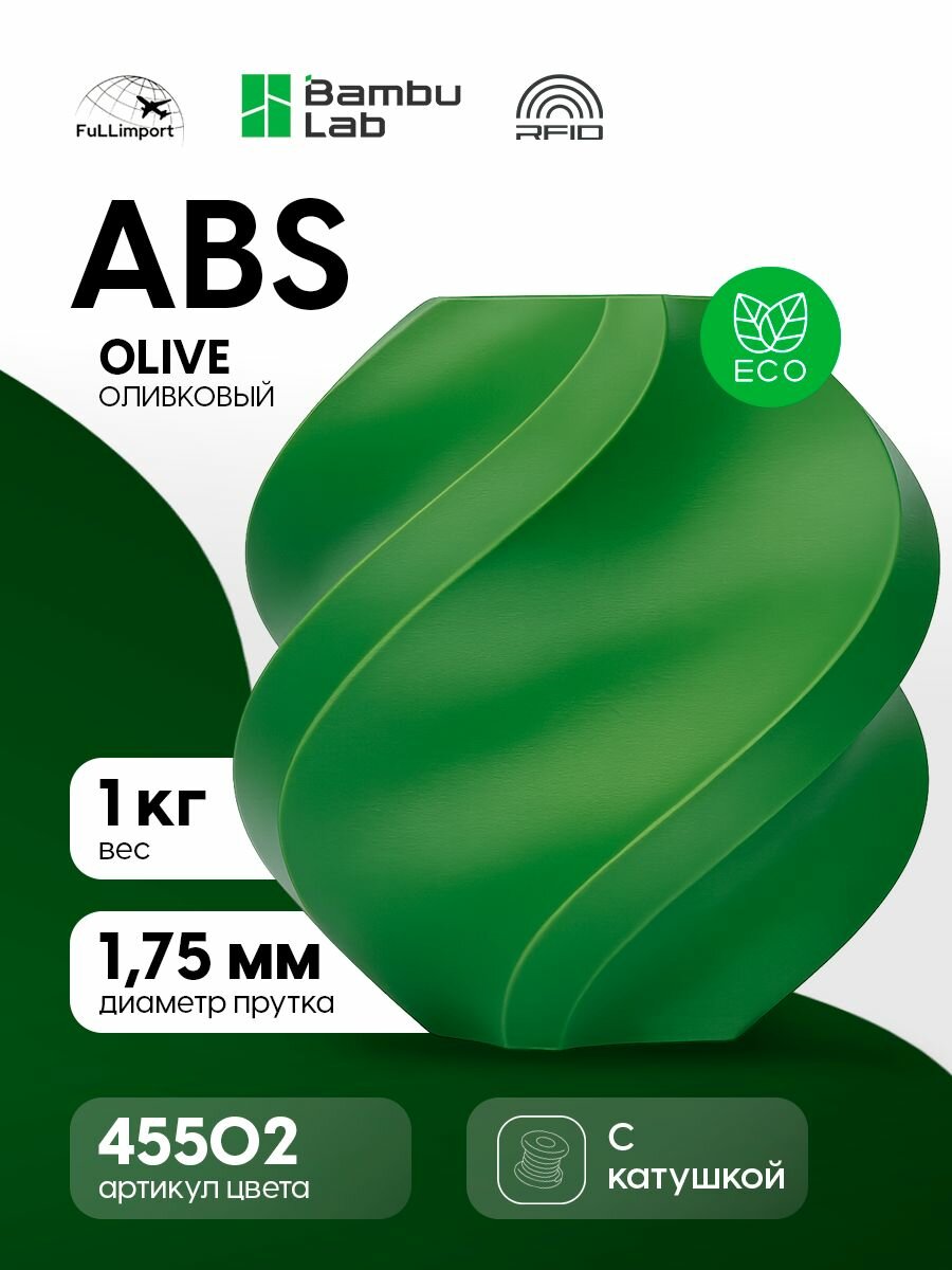 Пластик ABS Bambu Lab для 3D-принтера, филамент 1.75 мм, Olive, с катушкой