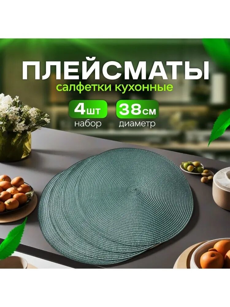Салфетка сервировочная ПВХ (поливинилхлорид) 38x38см, 4шт. Круглые плейсматы для сервировки стола