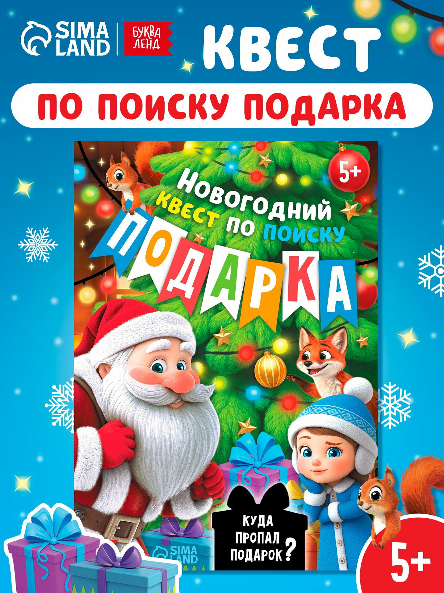 Книга-квест новогодняя "Куда пропал подарок?", 24 стр, 5+, возраст: от 5 лет