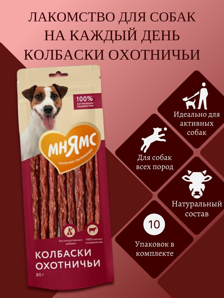 Мнямс Лакомство для собак всех пород Колбаски охотничьи, 80 г, 10 пачек