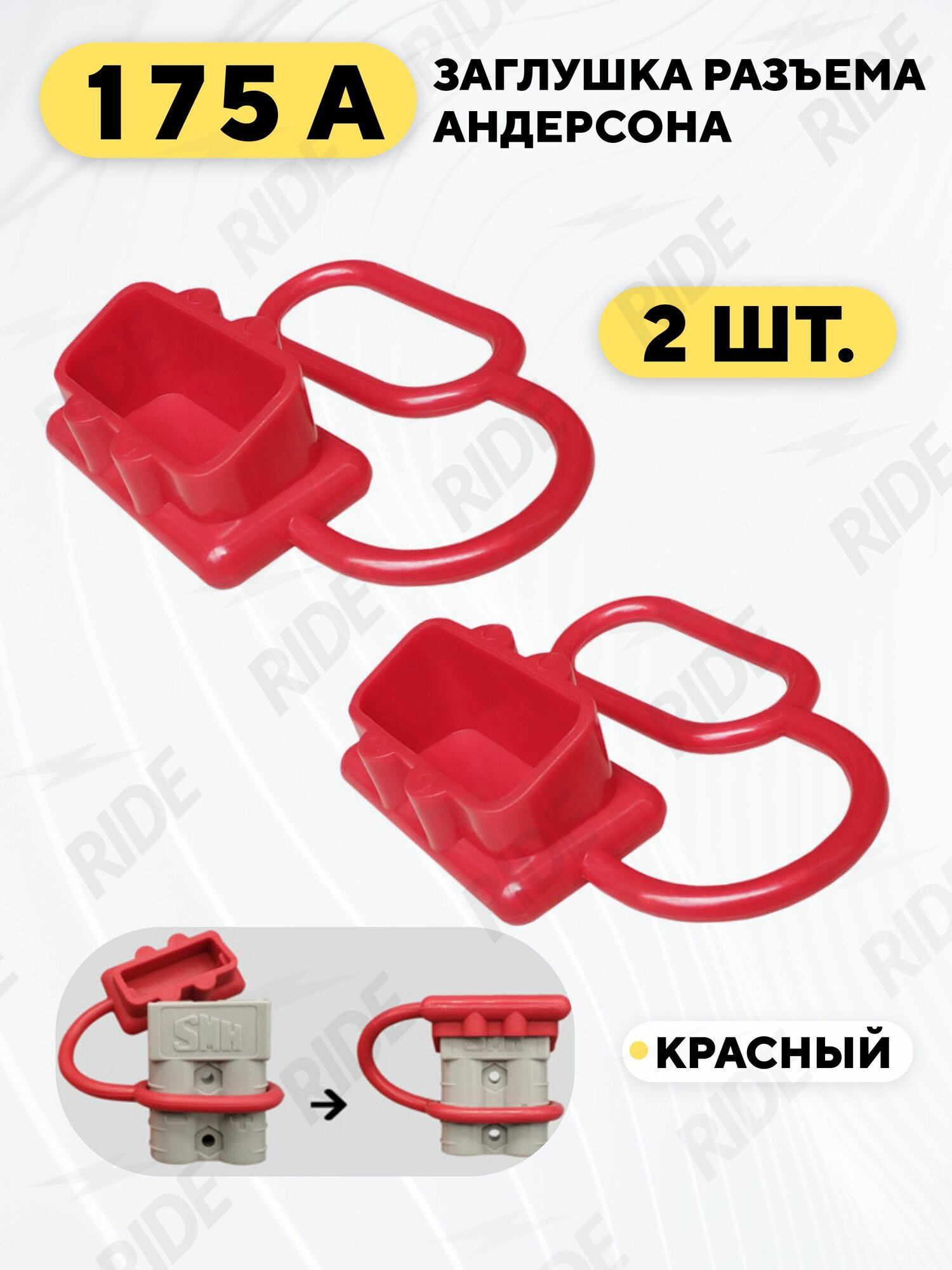 Заглушка для разъема Андерсона, пылезащитный колпачок 175A (красный, комплект, 2 шт.)