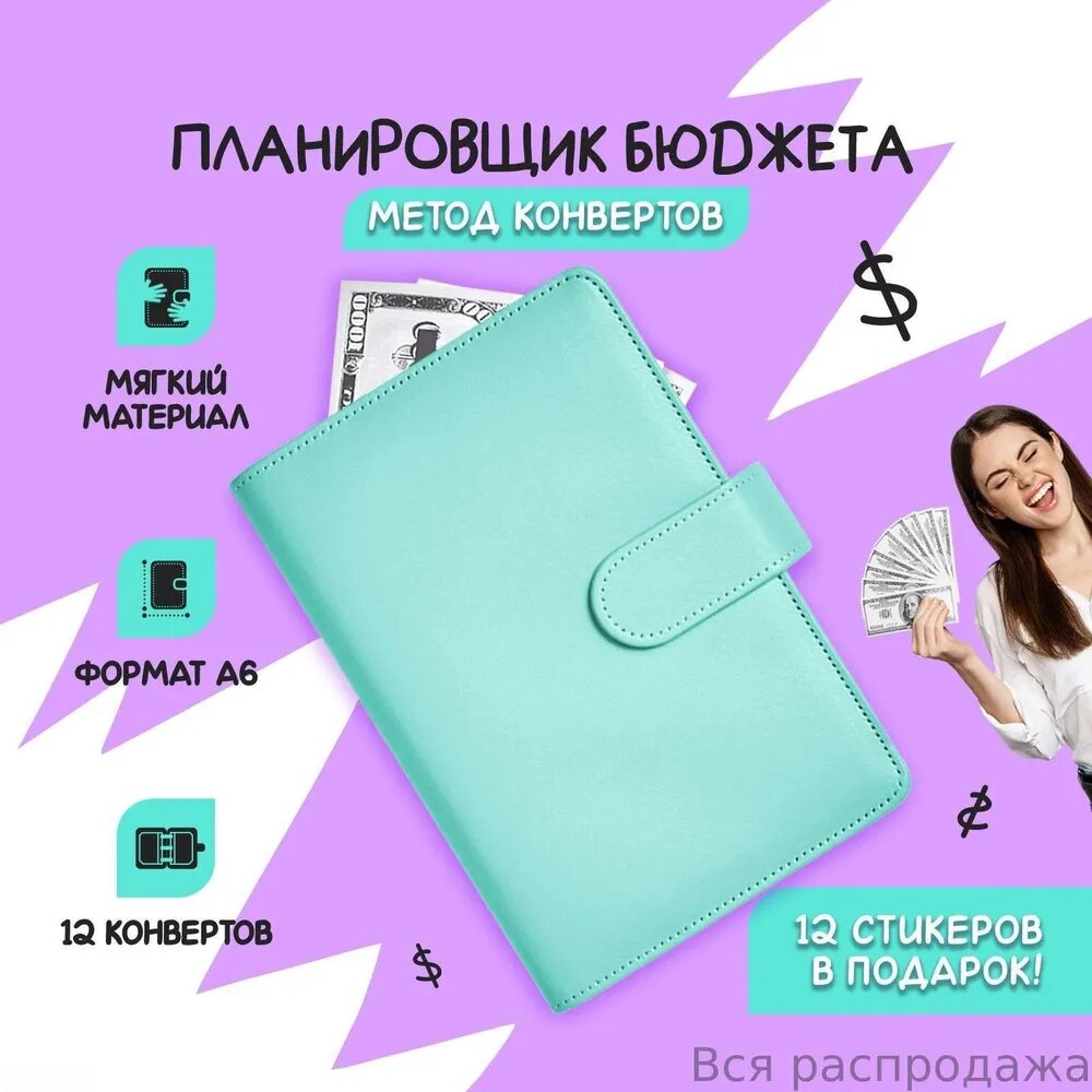 Папка-органайзер для бюджета A6 с 12 конвертами и стикерами, мятного цвета из искусственной кожи, 1 шт.