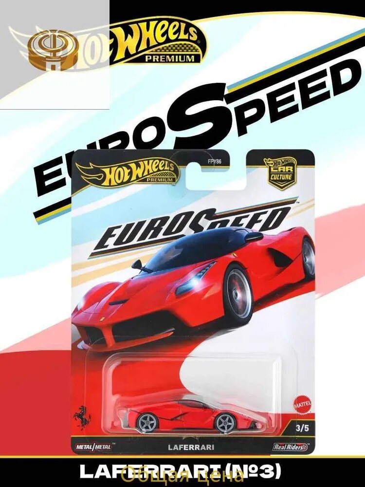 Набор Hot Wheels Premium Car Culture Euro Speed , LAFERRARI,1:64, лимитированная серия