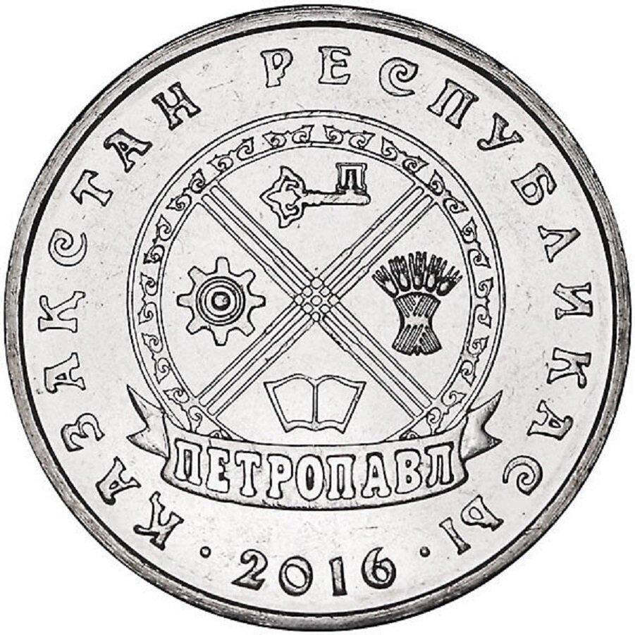 Монета номиналом 50 тенге Казахстана 2016 г. Петропавл (50KZ-093)