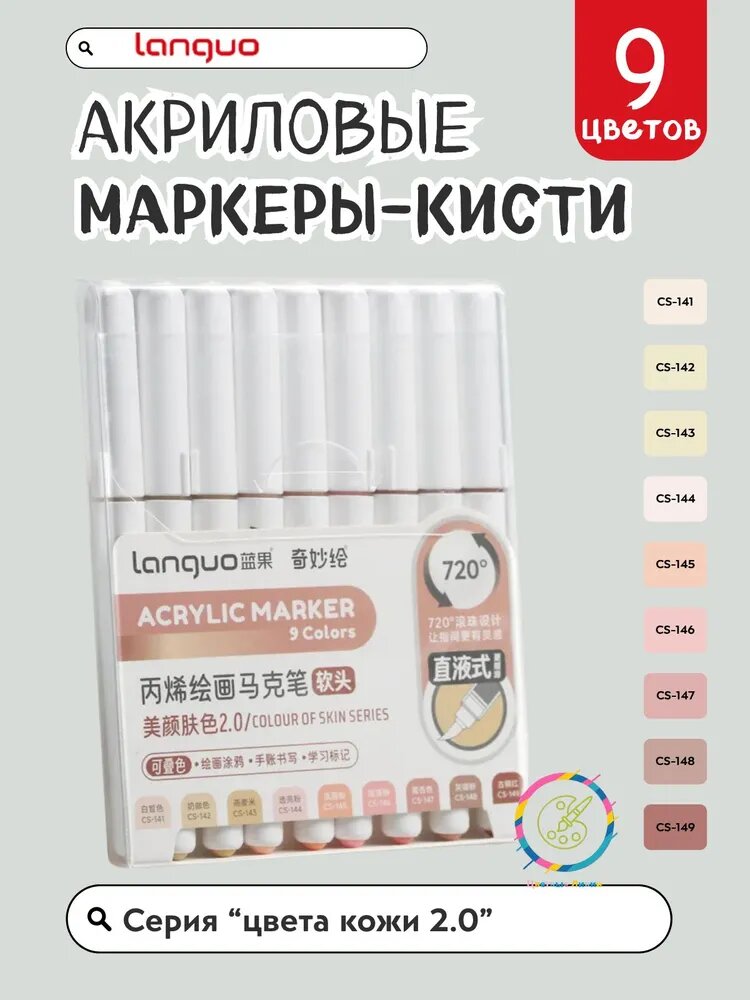 Маркеры акриловые Acrylic Languo, бежевый цвет, круглая форма наконечника, 9 штук