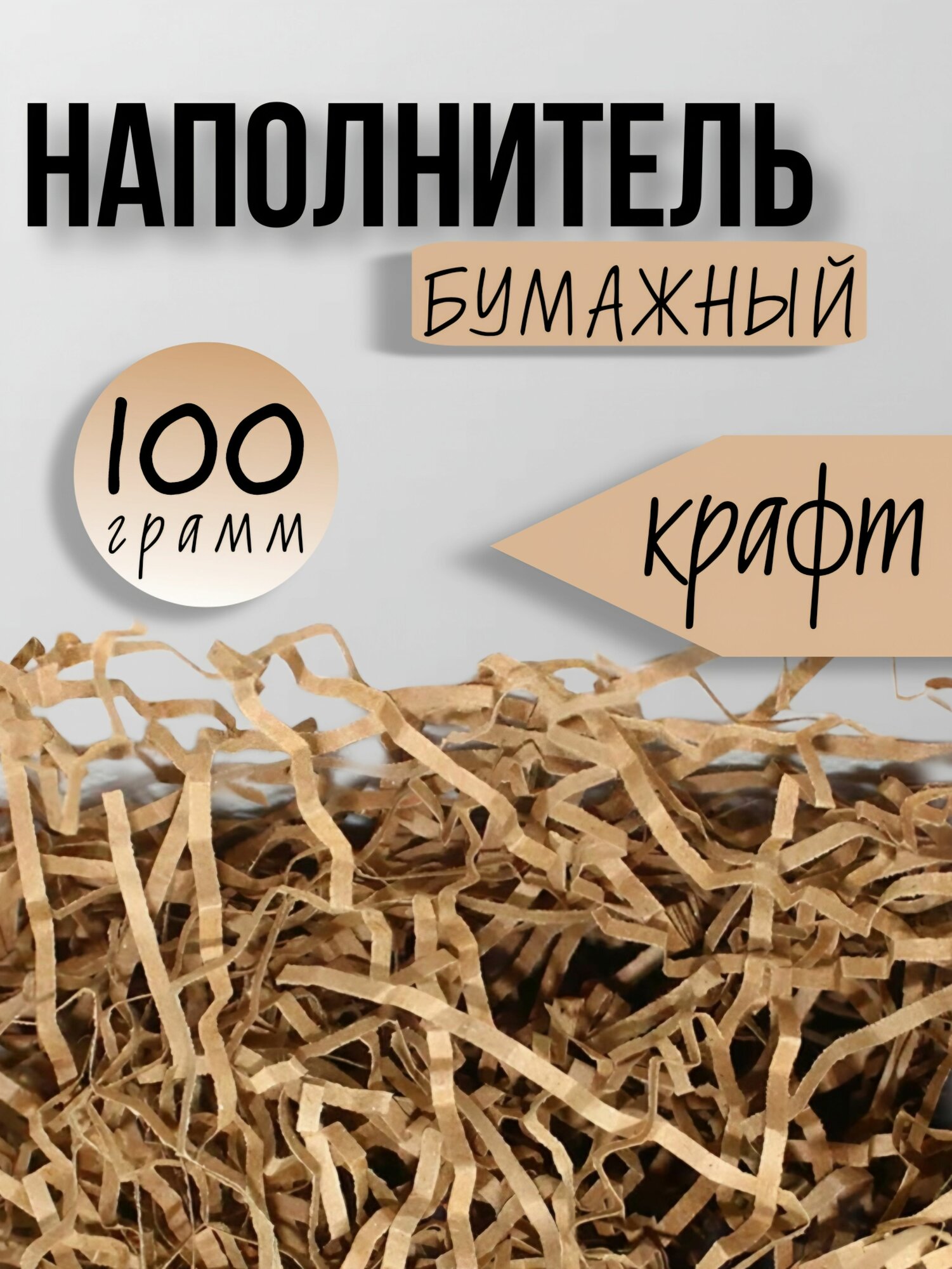 Наполнитель для подарков бумажный крафт 100 гр