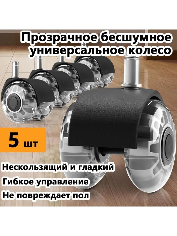Колеса мебельные прозрачные бесшумные универсальные 5 шт. для стульев и кресел