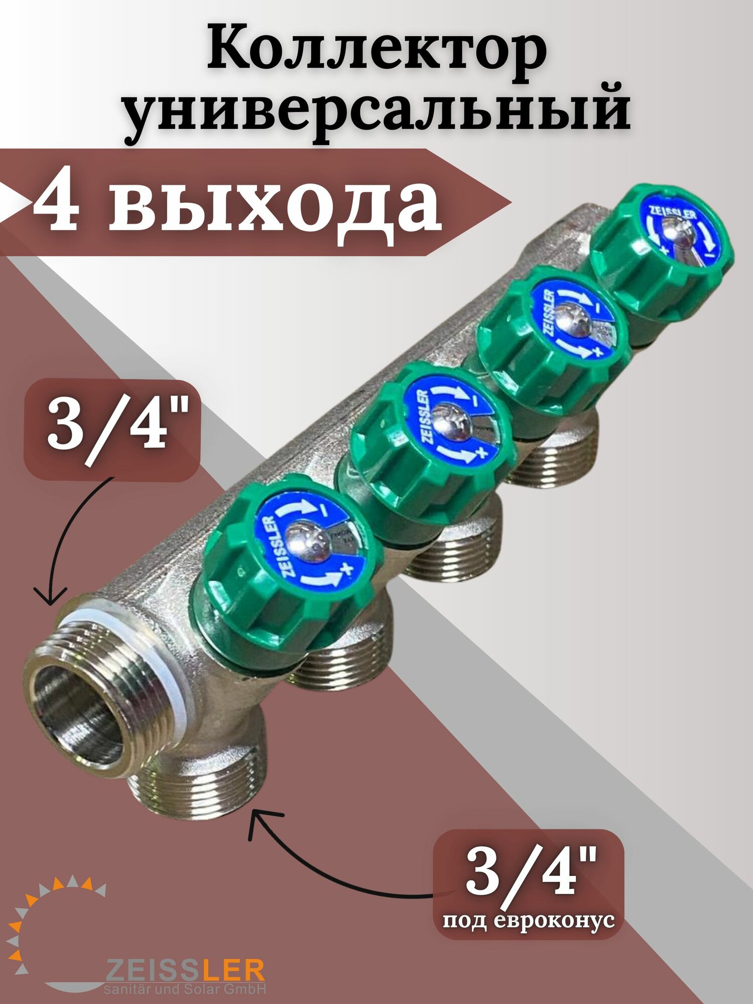 Коллектор с вентилями 135 никелированный под евроконус. 3/4*3/4 (4 выхода)
