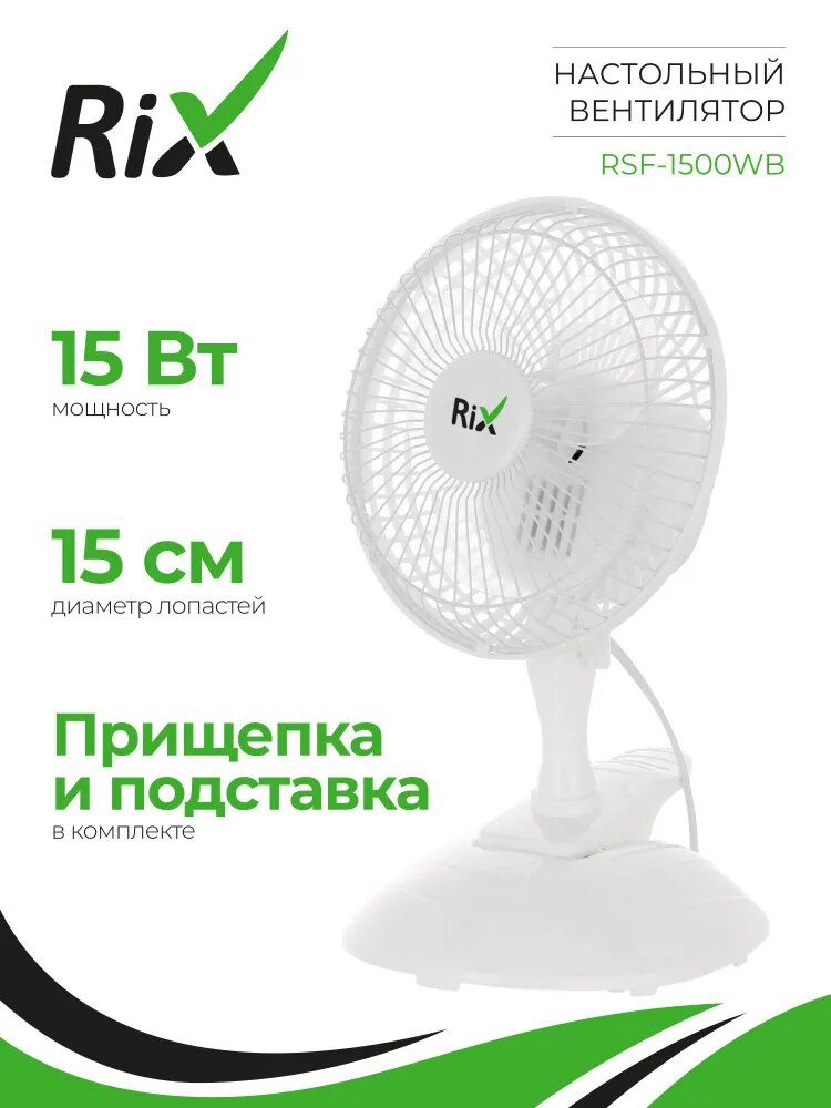 Вентилятор RIX RDF-1500WB-W на прищепке настольный 15 Вт