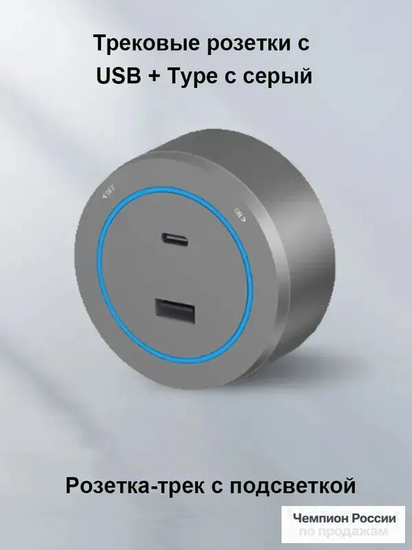 Розетка трековая с USB, серая, с LED-подсветкой, для быстрого монтажа на рейку
