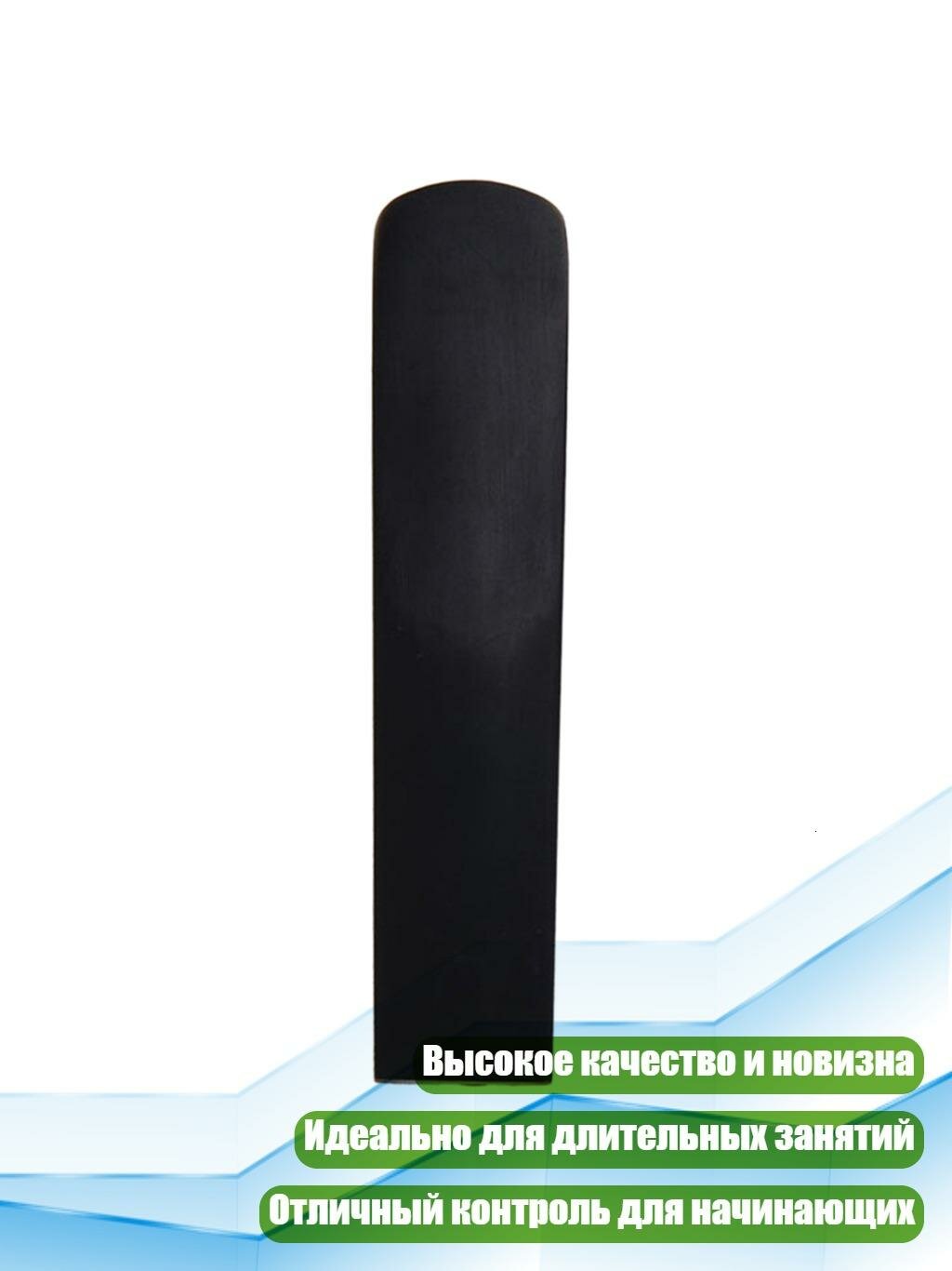 Альт-саксофонные трости чёрные, размер 2,5, Черный - Альт - Саксофон