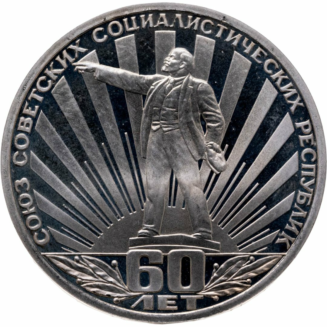 1 рубль 1982 Proof "60 лет образования СССР" Новодельный выпуск, Мельхиор медь-никель