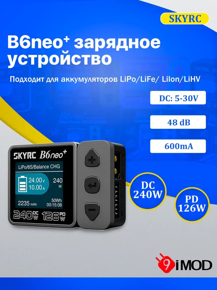 SKYRC B6neo+ - Умное зарядное устройство 240W/126W (PD, XT60/Type-C) с разрядом для LiPo/Li-ion/NiMH аккумуляторов
