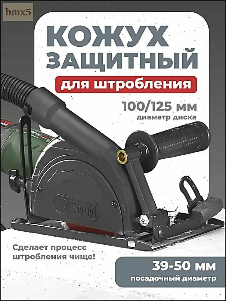 Насадка на болгарку защитный пылеотвод кожух для штробления