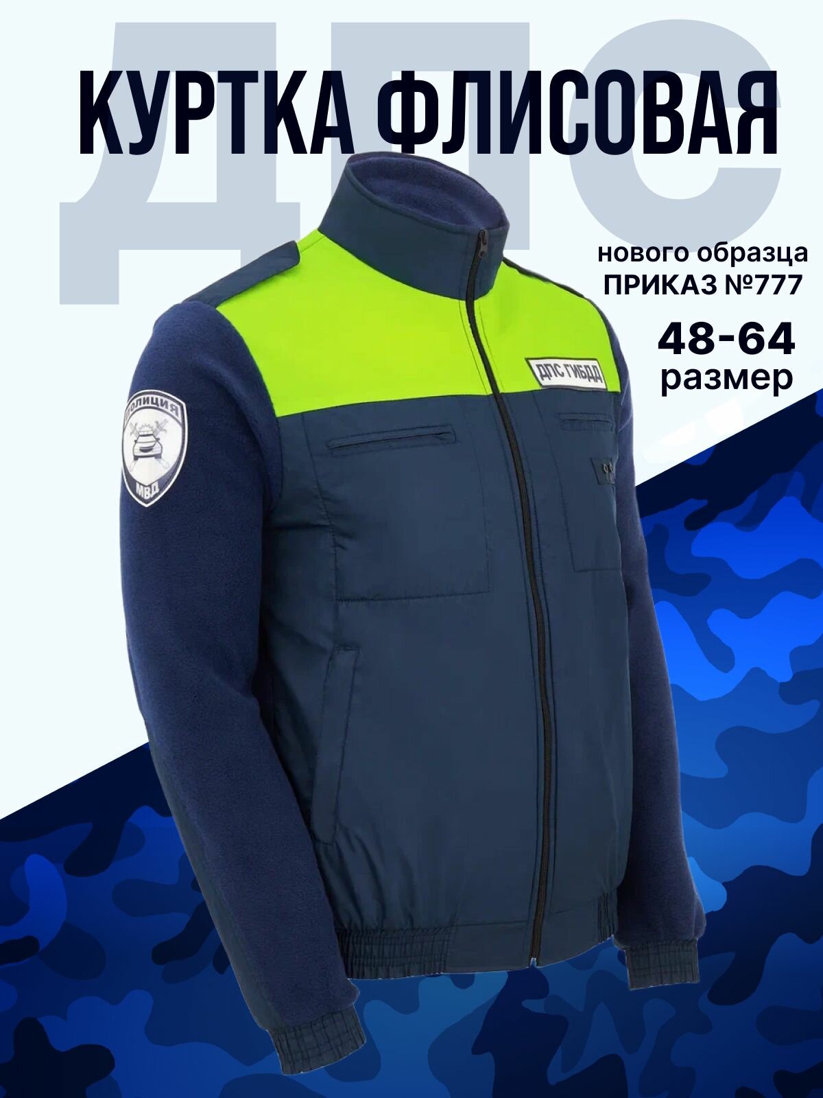 Кофта флисовая ДПС, Куртка флисовая ГИБДД