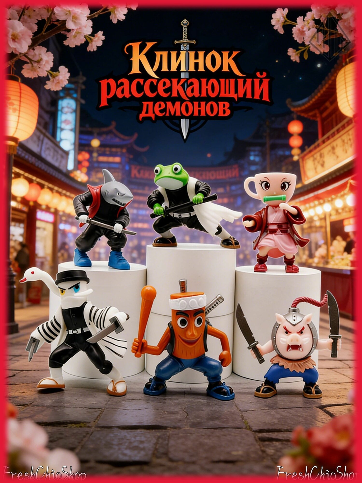 Клинок рассекающий демонов и Книга гор и морей - набор 6шт.