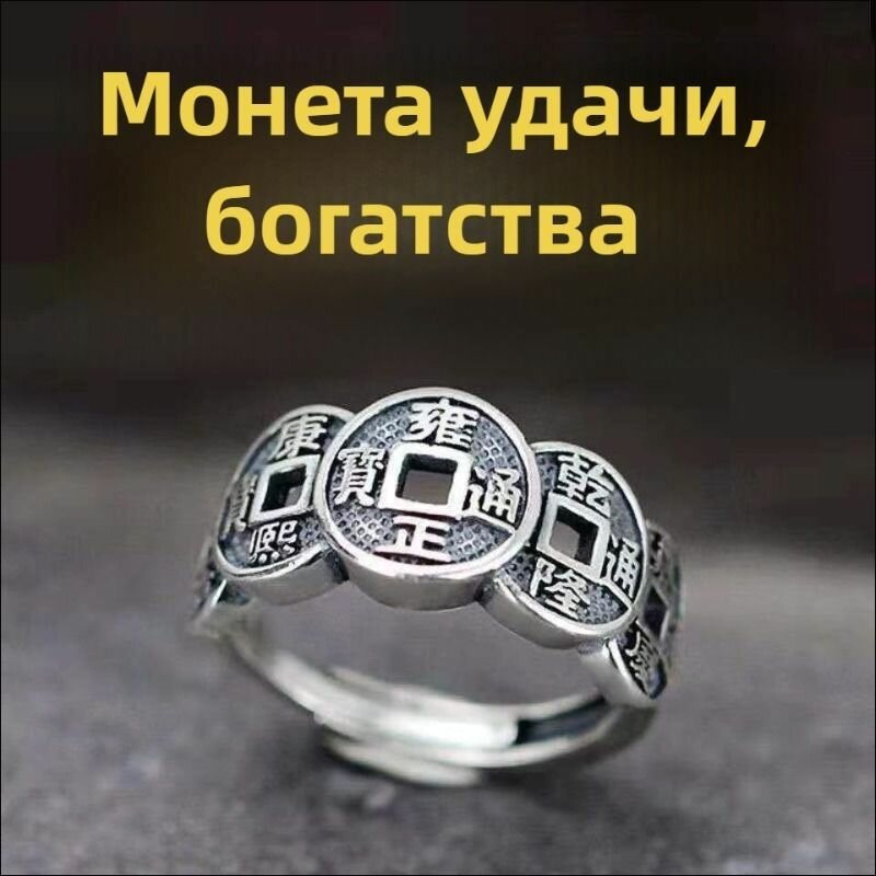 Кольцо - оберег "Монета удачи, богатства" регулируемое,1 шт.