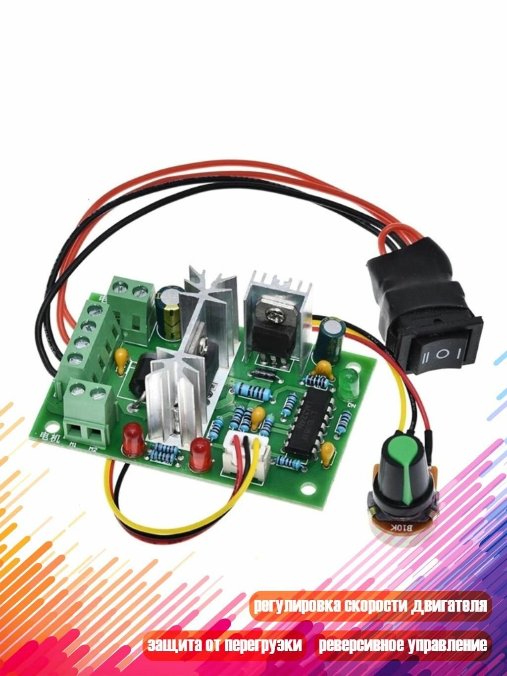 Реверсивный контроллер мотора 120W