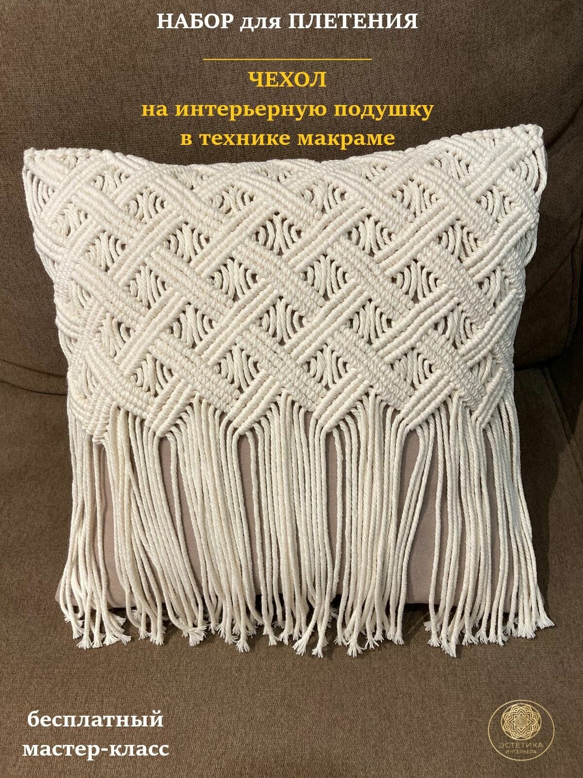 Набор для плетения Эстетика интерьера "Чехол макраме с бахромой", 40x40 см, бежевый