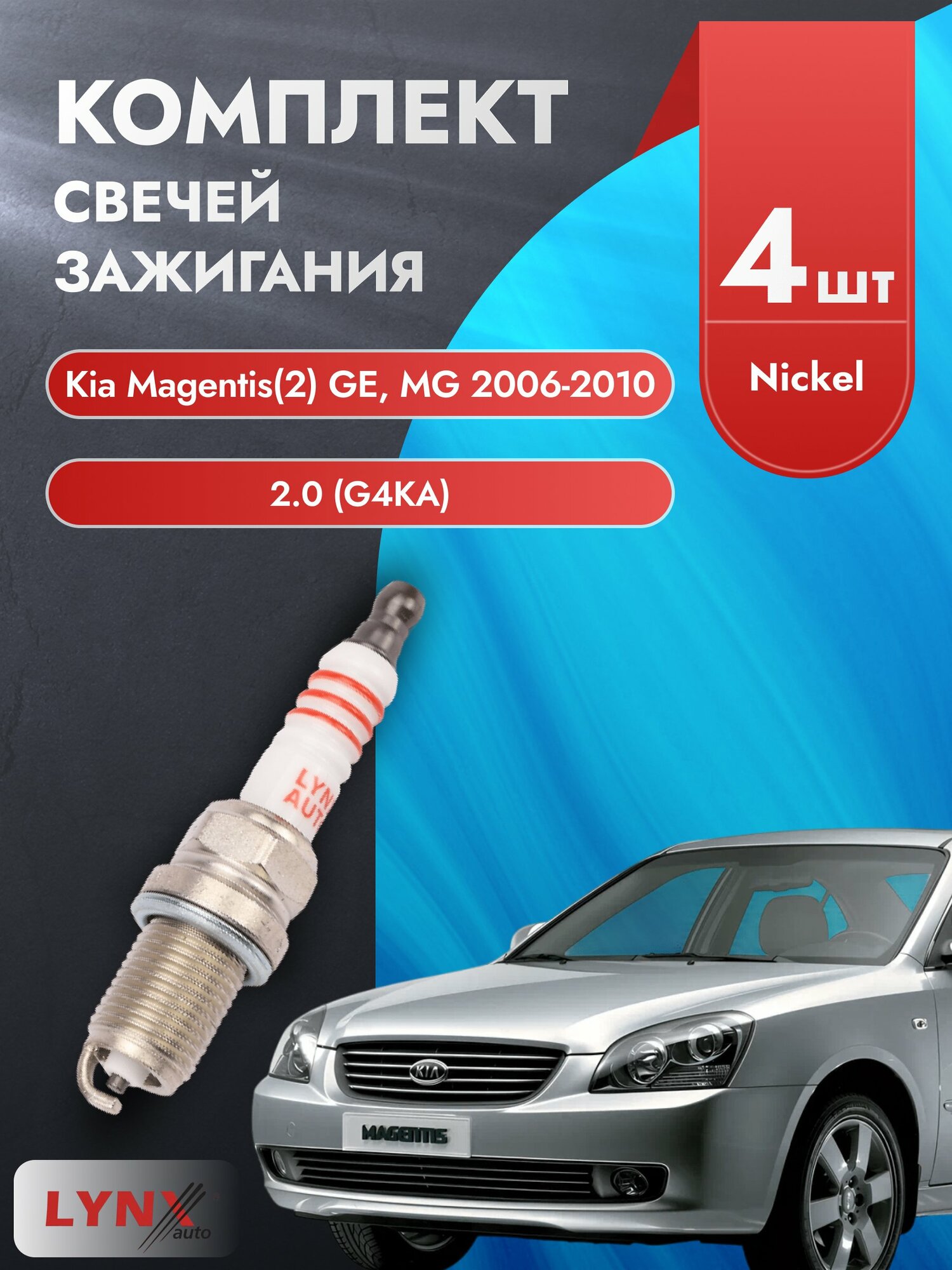 Свечи зажигания на Kia Magentis (2) GE, MG 2006-2010г./ комплект 4 шт. Двигатель 2.0 (G4KA) SP-142/ LYNXauto
