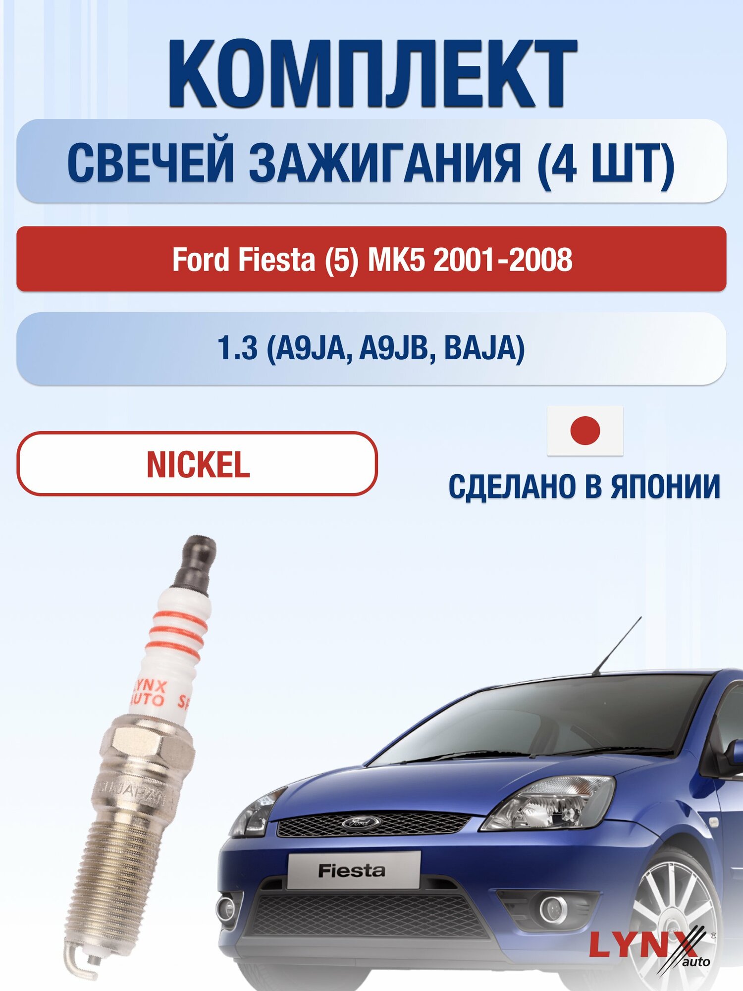 Свечи зажигания на Ford Fiesta (5) MK5 2001-2008г./ комплект 4 шт. Двигатель 1.3 (A9JA, A9JB, BAJA) SP-156/ LYNXauto