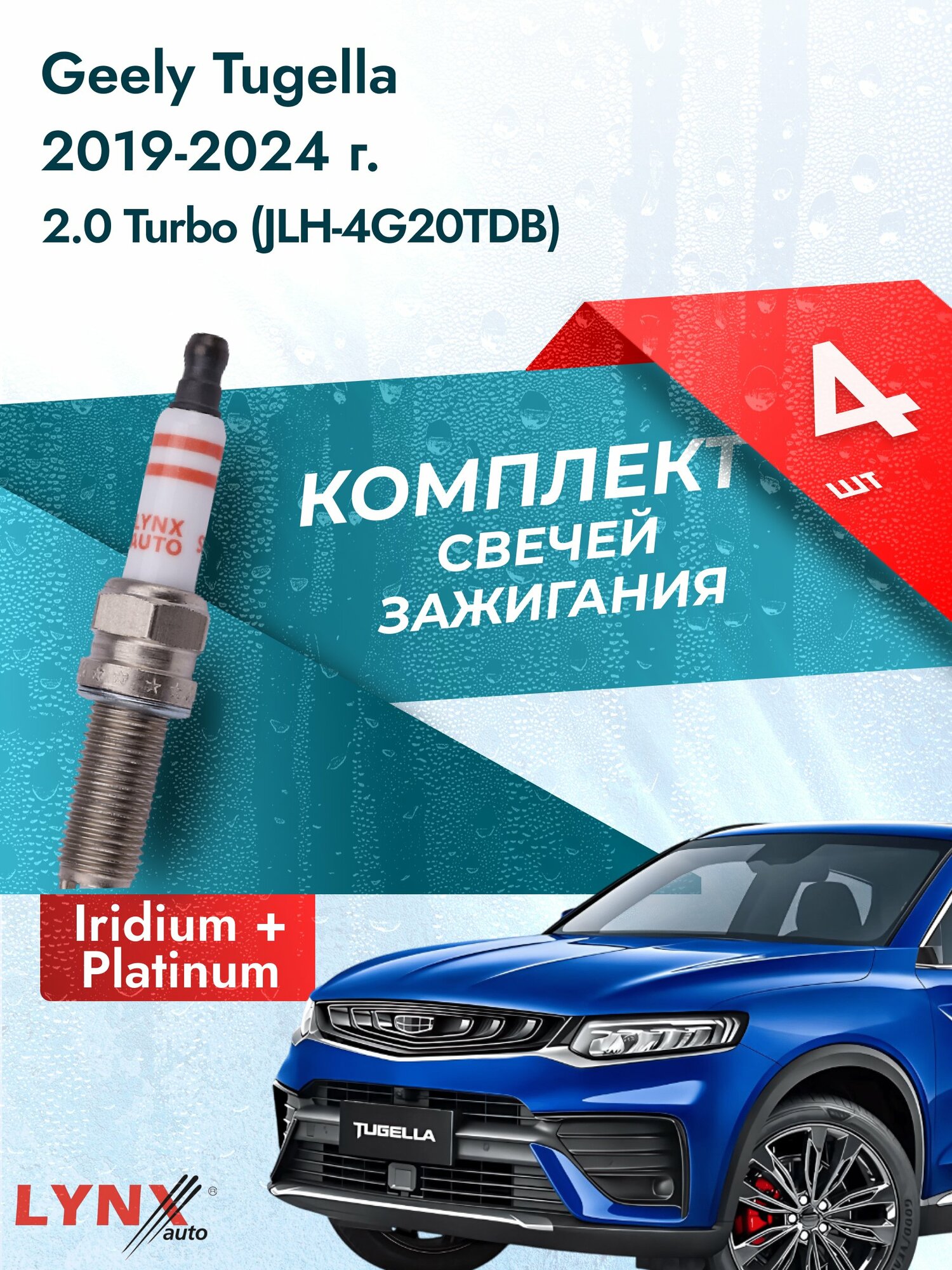 Свечи зажигания на Geely Tugella 2019-2024г./ комплект 4 шт. Двигатель 2.0 Turbo (JLH-4G20TDB) SP-218/ LYNXauto