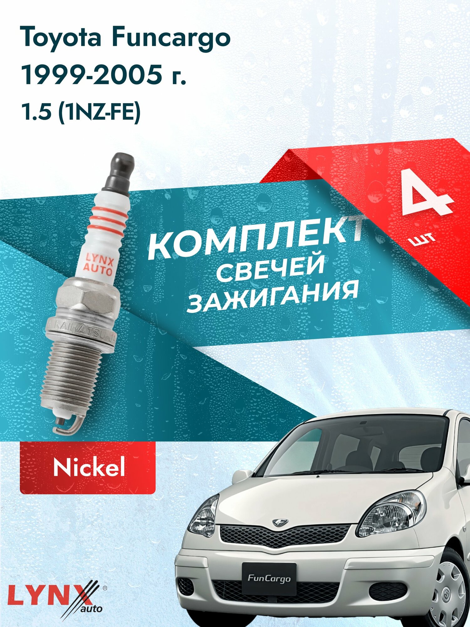 Свечи зажигания на Toyota Funcargo 1999-2005г./ комплект 4 шт. Двигатель 1.5 (1NZ-FE) SP-177/ LYNXauto