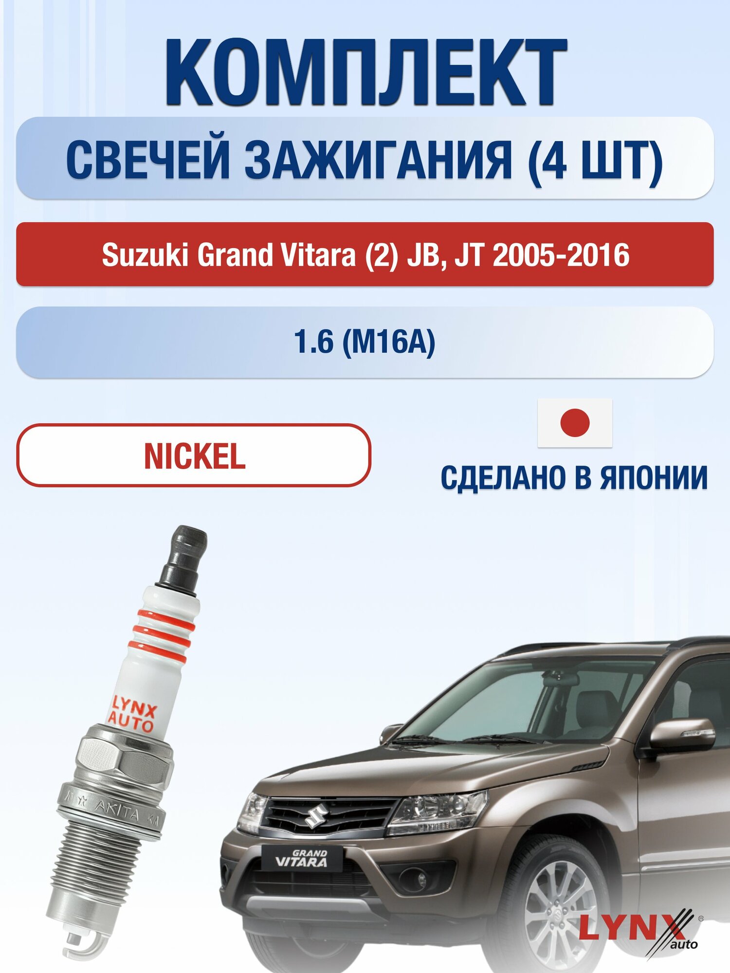 Свечи зажигания на Suzuki Grand Vitara (2) JB, JT 2005-2016г./ комплект 4 шт. Двигатель 1.6 (M16A) SP-249/ LYNXauto