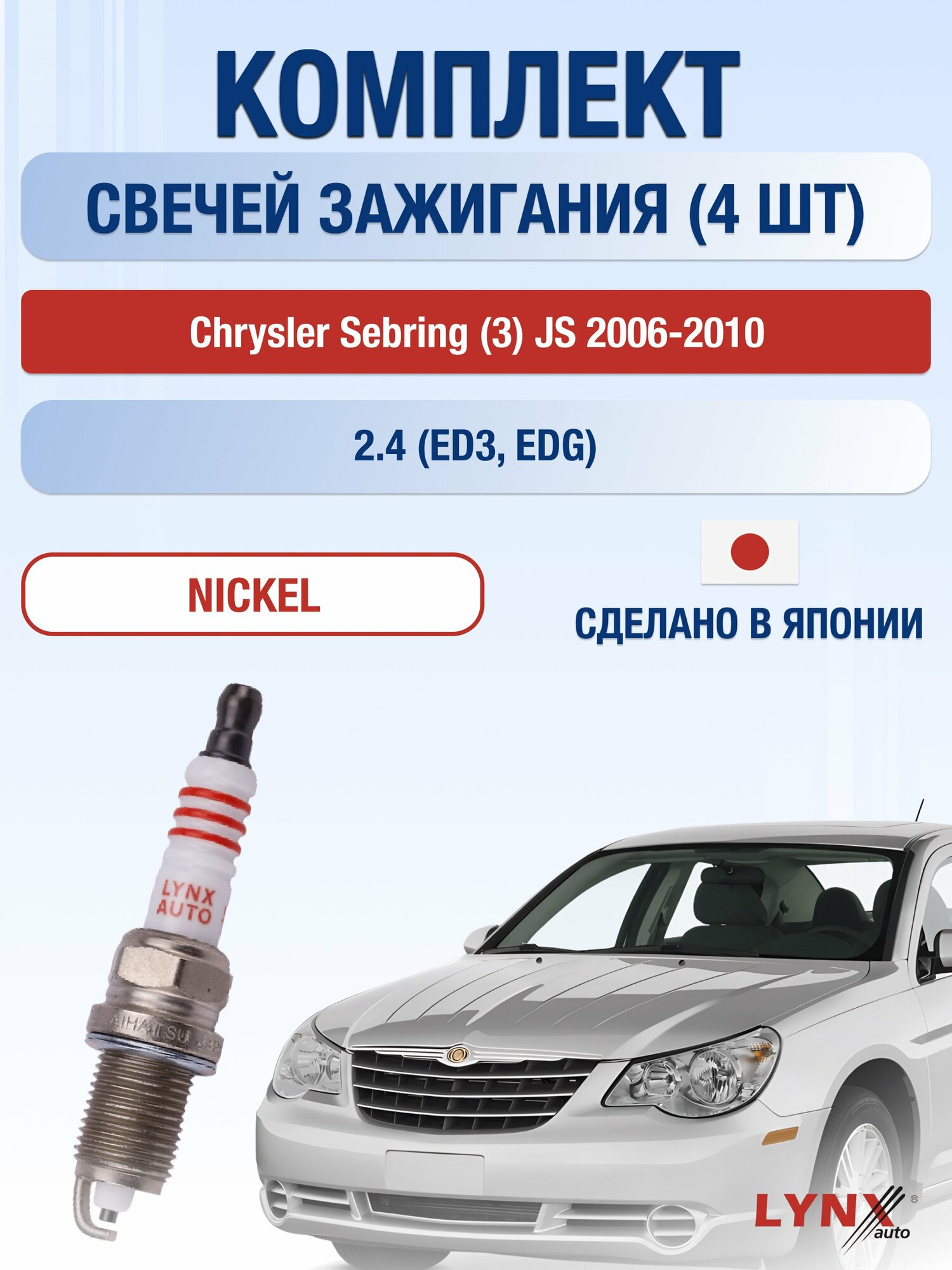 Свечи зажигания на Chrysler Sebring (3) JS 2006-2010г./ комплект 4 шт. Двигатель 2.4 (ED3, EDG) SP-147/ LYNXauto