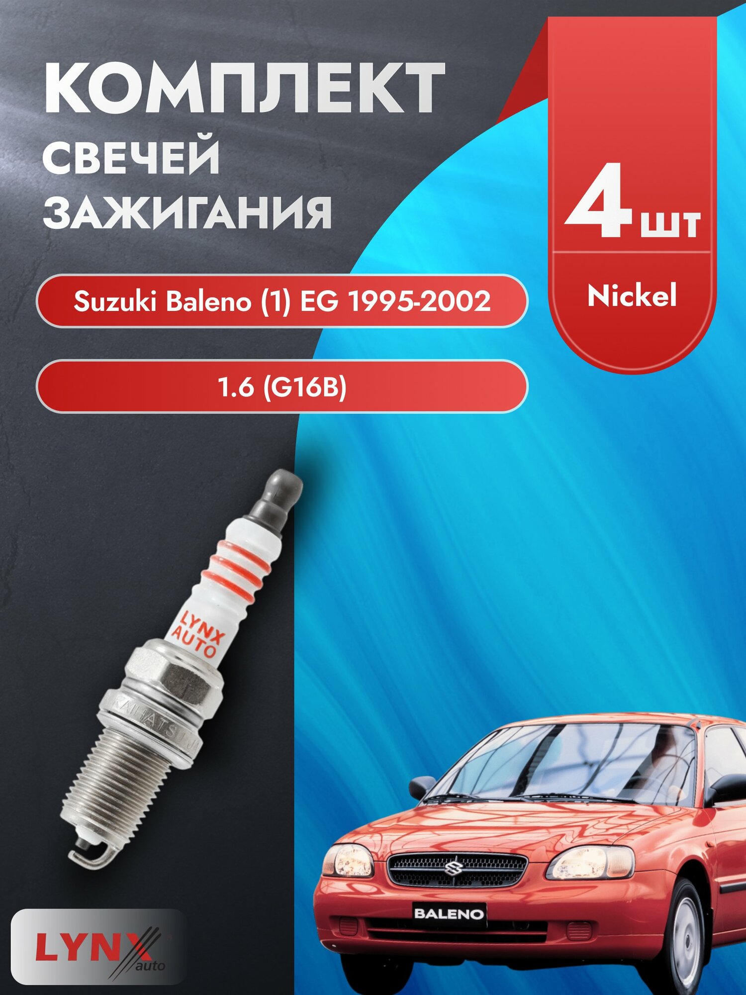 Свечи зажигания на Suzuki Baleno (1) EG 1995-2002г./ комплект 4 шт. Двигатель 1.6 (G16B) SP-141/ LYNXauto